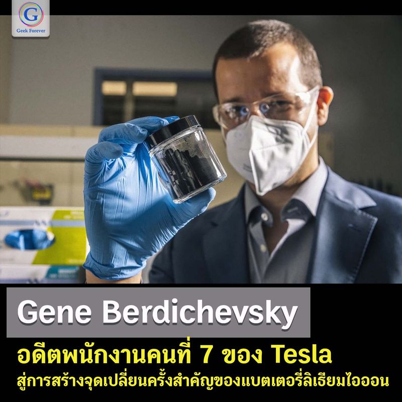 [ด.ดล Blog] Gene Berdichevsky อดีตพนักงานคนที่ 7 ของ Tesla สู่การสร้าง ...
