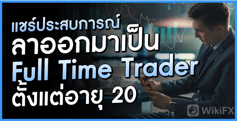 [WikiBit.TH] แชร์เรื่องราวหนุ่มวัย 24 กับ 4 ปีของการเป็น ‘Full Time Trader Forex’ Full Time ...