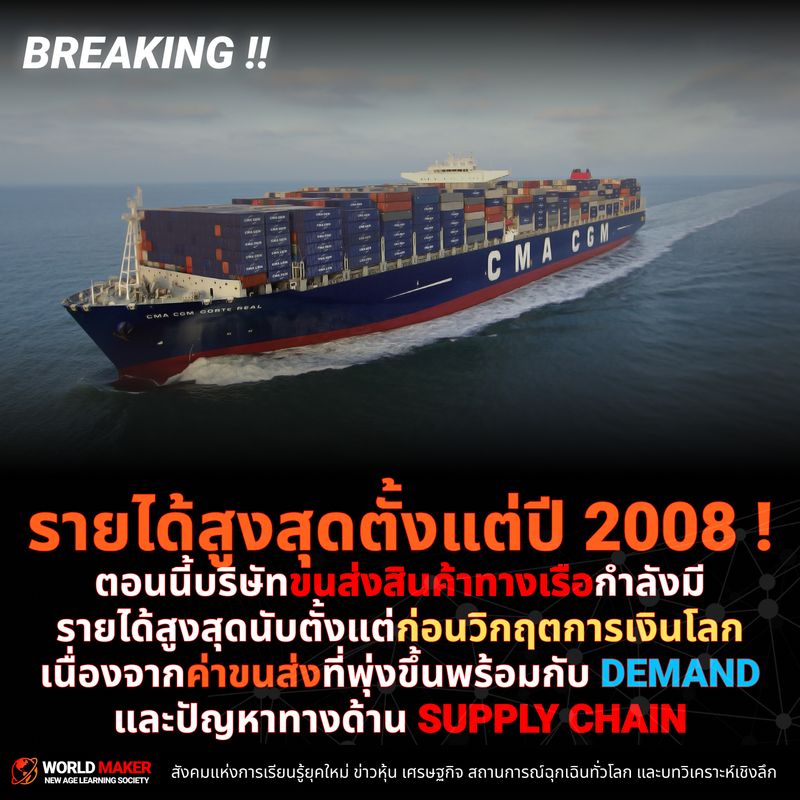 [World Maker] BREAKING !! : รายได้สูงสุดตั้งแต่ปี 2008 ! ตอนนี้บริษัทขนส่งสินค้าทางเรือกำลังมี ...
