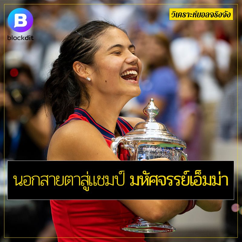 [App Phatchara] นับเป็นอีกหนึ่งประวัติศาสตร์ของวงการเทนนิส แชมป์แกรนด์สแลม อายุ 18 ปี สุดยอดมากจริงๆ