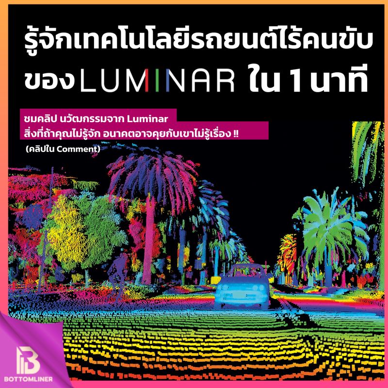 [สรุปหุ้น กองทุน ต่างประเทศ - BottomLiners] รู้จัก Luminar ใน 1 นาที หากใครรู้จัก Lumimar ดีอยู่ ...