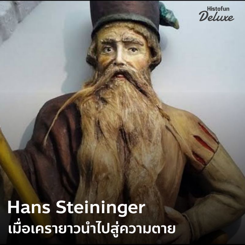 [Histofun Deluxe] • Hans Steininger | ตายเพราะเครายาว!? ฮันส์ สเตนินเจ ...