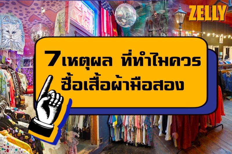 [เล่าไปเรื่อย] 🔥 วันนี้ Zelly มี 7 เหตุผลดี ๆ ที่ทำไมควรซื้อเสื้อผ้ามือ ...