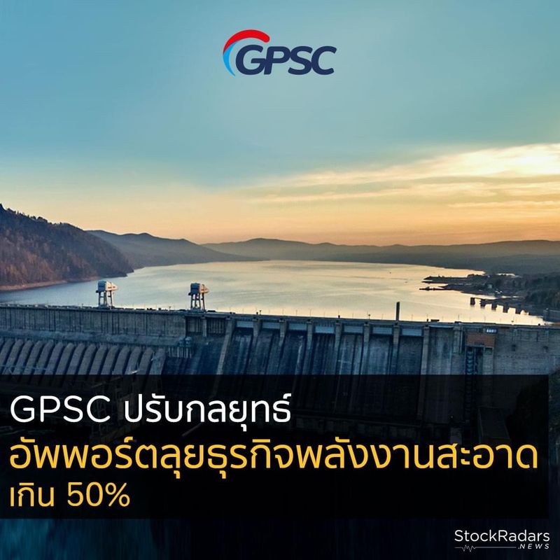 [StockRadars - สต็อกเรดาร์] GPSC ปรับกลยุทธ์ อัพพอร์ตลุยธุรกิจพลังงานสะอาดเกิน 50% GPSC จัดทัพ ...