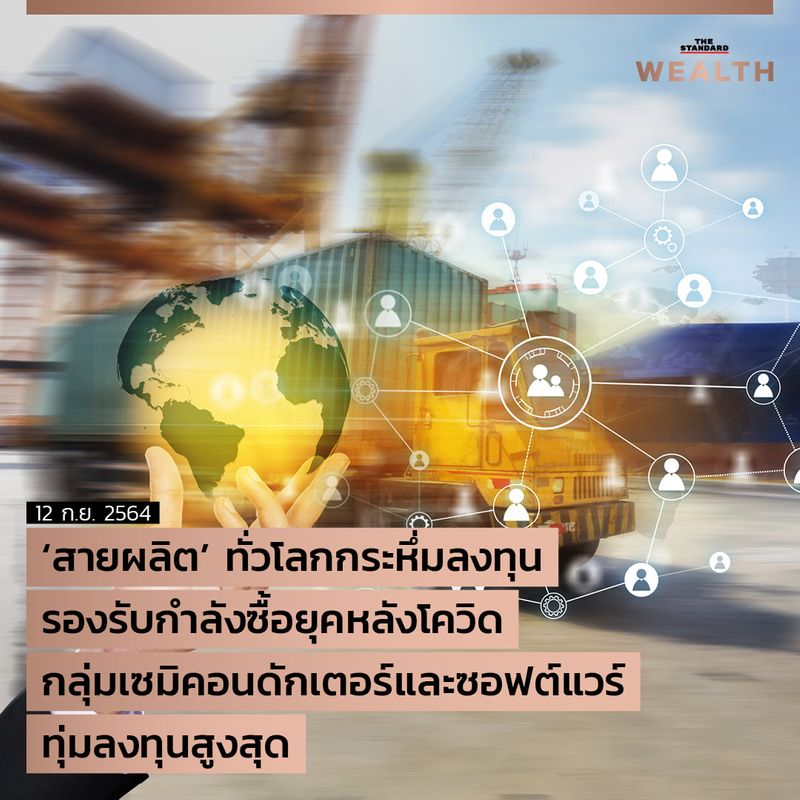 [THE STANDARD WEALTH] ‘สายผลิต’ ทั่วโลกกระหึ่มลงทุน รองรับกำลังซื้อยุค ...