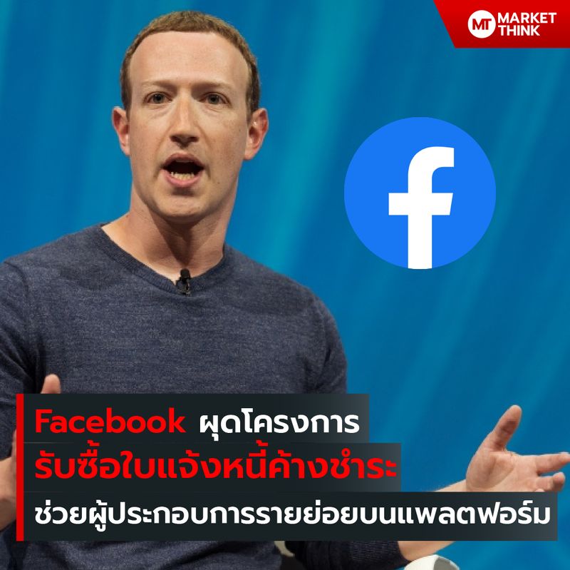 [MarketThink] Facebook ผุดโครงการรับซื้อใบแจ้งหนี้ค้างชำระ ช่วยผู้ประกอบการรายย่อยบนแพลตฟอร์ม ...