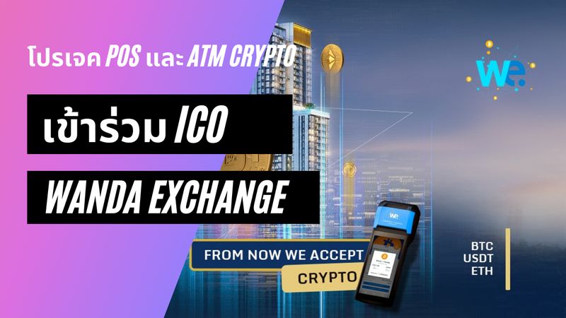 [Crypto Wolves] Wanda Exchange แพลตฟอร์มรับชำระและตู้ ATM คริปโต เปิดขายเหรียญ Private sale ...
