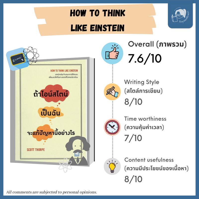 [รีวิวทุกอย่างที่อ่านออก] ‘How to think like Einstein’ ถ้าคุณเเก้ปัญหาไม่ได้ นั่นอาจเป็นเพราะคุณ ...