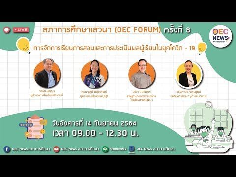 [สภาการศึกษา] 📢 เริ่มแล้วค่ะ OEC FORUM 2021 ครั้งที่ 8 ประเด็นเสวนา “การจัดการเรียนการสอนและการ ...