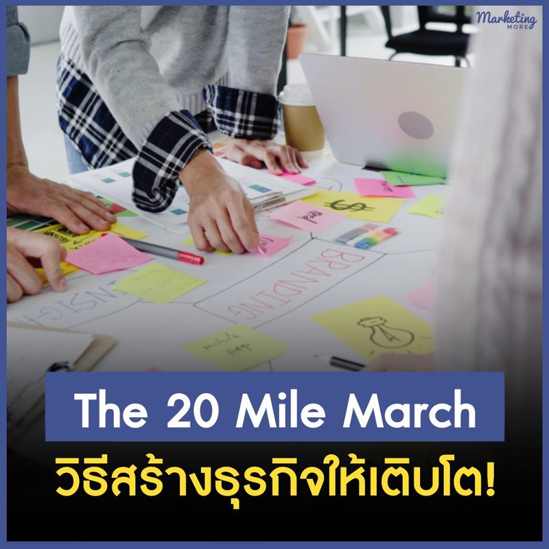 [Marketing More] “The 20 Mile March” วิธีสร้างธุรกิจจากเล็กๆให้เติบโต ...