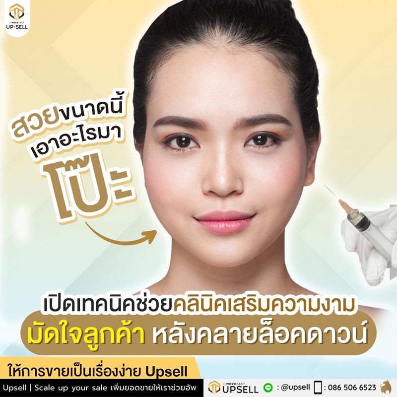 [Movefast-Upsell] สภาพ สวยปังแบบนี้จะเอาอะไรมาโป๊ะ ️ ได้เวลาทวงคืน เปิดเทคนิคช่วยคลิกนิกเสริม ...