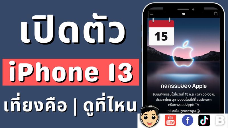 [Memologic] ใครที่กำลังรอคอย iPhone 13 ใกล้จะถึงกันแล้วนะครับ กับงาน Apple Event “California ...