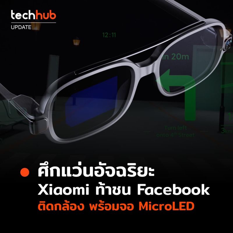 [Techhub] ท้าชนแว่น Facebook x Ray-Ban ? เปิดตัว Xiaomi Smart Glasses แว่นตาอัจฉริยะ มาพร้อม ...