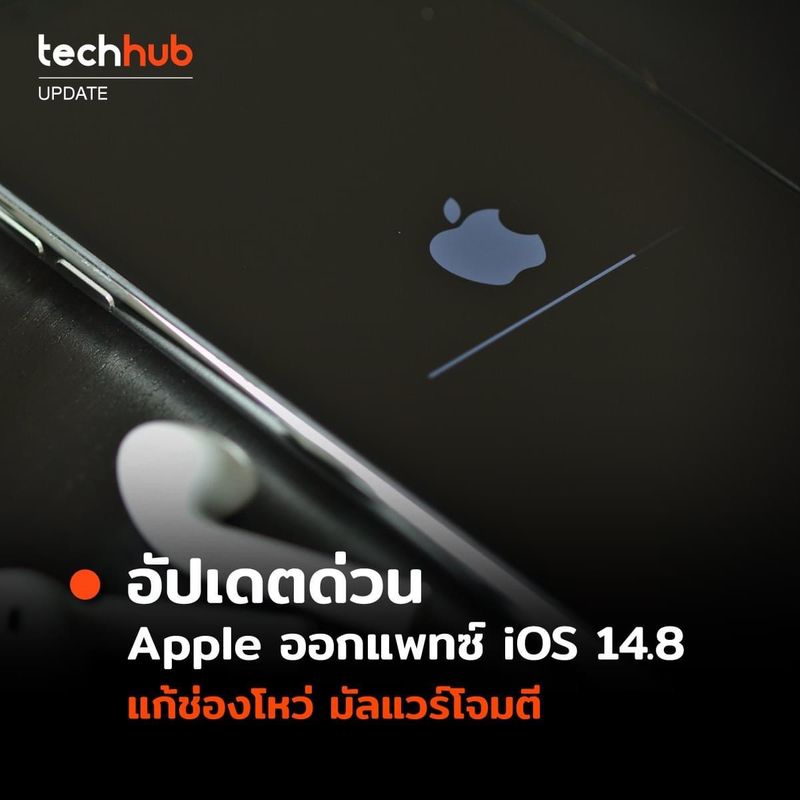 [Techhub] หากใครยังจำมัลแวร์ชื่อ Pegasus ที่โจมตีระบบของ Apple และ Techhub เคยนำเสนอไปก่อนหน้า ...