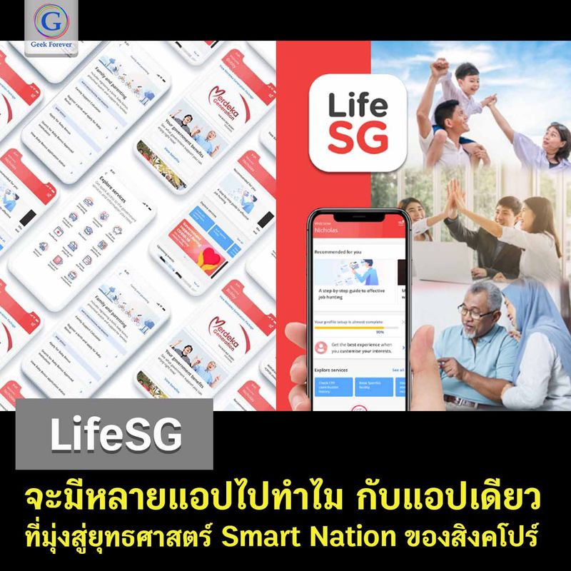 [ด.ดล Blog] LifeSG จะมีหลายแอปไปทำไม กับแอปเดียวที่มุ่งสู่ยุทธศาสตร์ ...