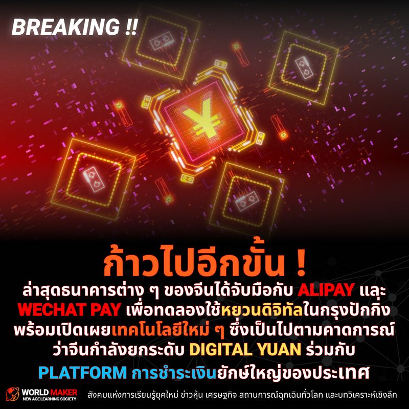 [World Maker] BREAKING !! : ก้าวไปอีกขั้น ! ล่าสุดธนาคารต่าง ๆ ของจีนได้จับมือกับ Alipay และ ...
