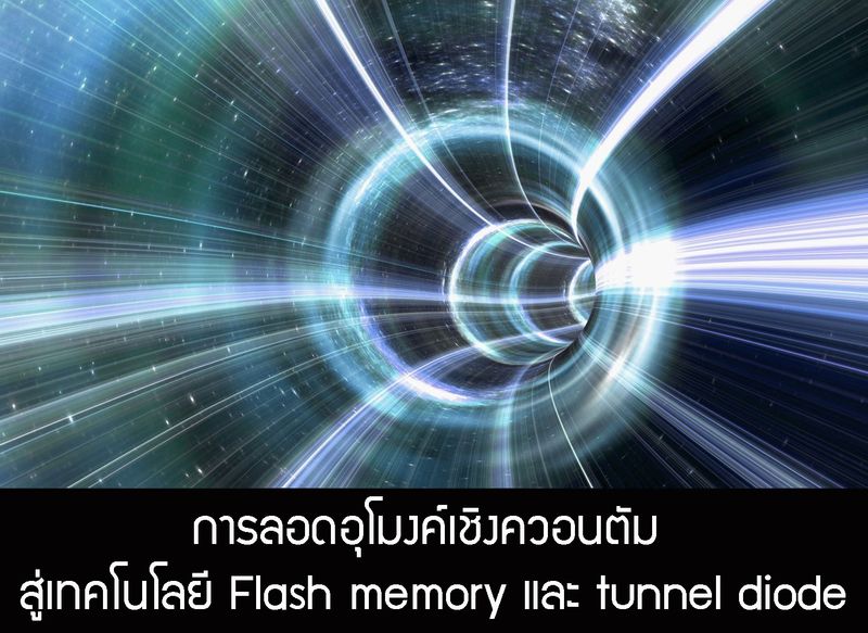 [อาจวรงค์ จันทมาศ] การลอดอุโมงค์เชิงควอนตัม สู่เทคโนโลยี Flash memory ...