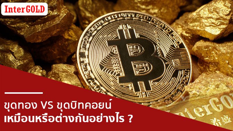 [InterGOLD Gold Trade] ขุดทอง Vs ขุด Bitcoin เหมือนหรือต่างกันอย่างไร ?? ขุดทอง Vs ขุด Bitcoin ...