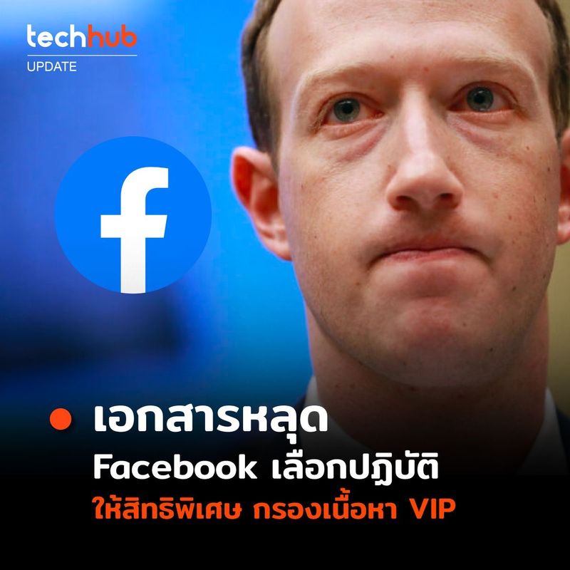 [Techhub] Facebook เลือกปฏิบัติ ให้สิทธิพิเศษ กรองเนื้อหา VIP โดยปกติแล้ว Facebook จะมี ...