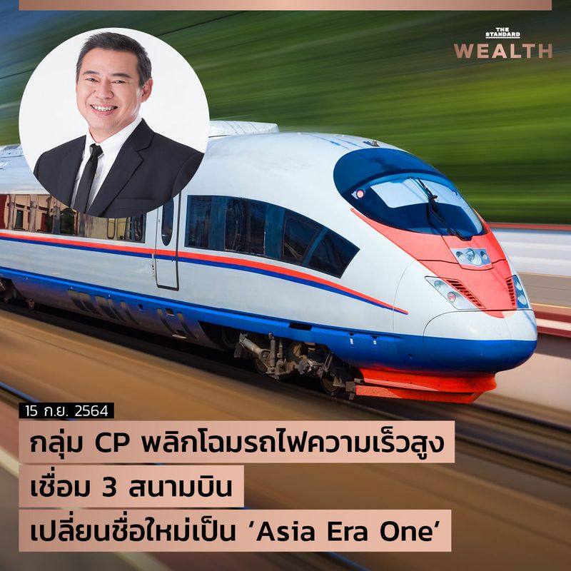 [THE STANDARD WEALTH] กลุ่ม CP พลิกโฉมรถไฟความเร็วสูงเชื่อม 3 สนามบิน ...