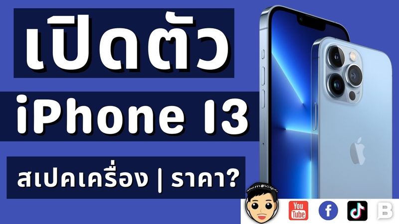 [Memologic] สิ้นสุดการรอคอยแล้วสำหรับการเปิดตัว iPhone 13 Series ที่จัดมาให้ 4 รุ่นเหมือนเดิม ...