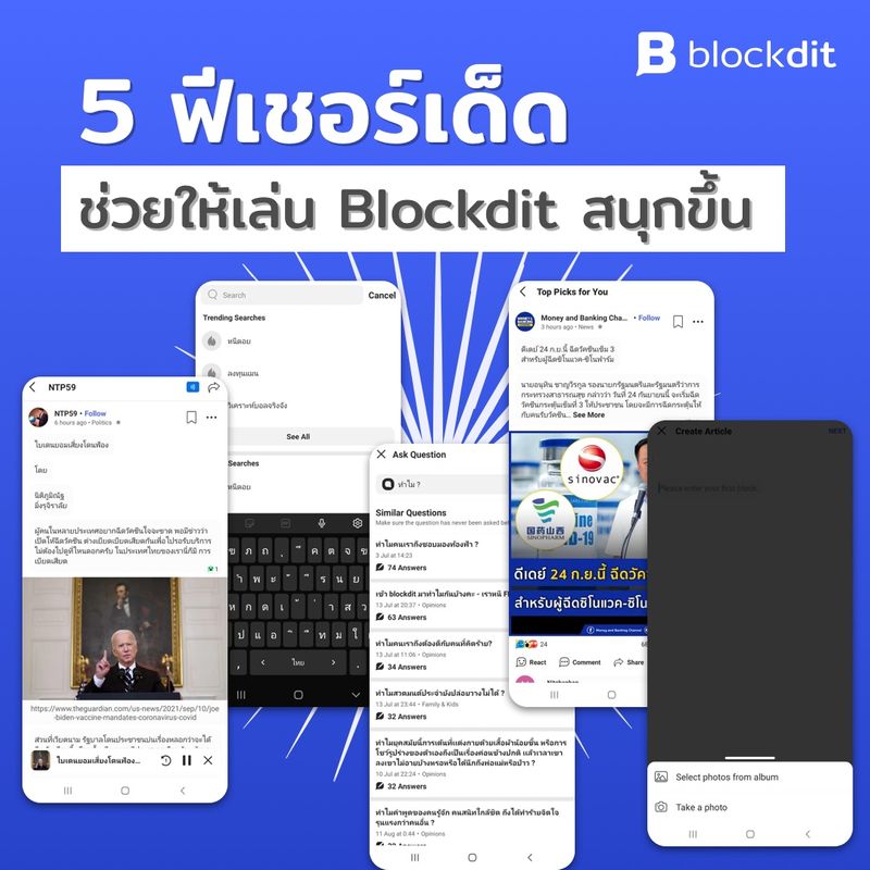 [Blockdit] 5 ฟีเชอร์เด็ดช่วยให้เล่น Blockdit สนุกขึ้น💡 ตั้งแต่ Blockdit ได้เปิดตัวแพลตฟอร์มให้ ...