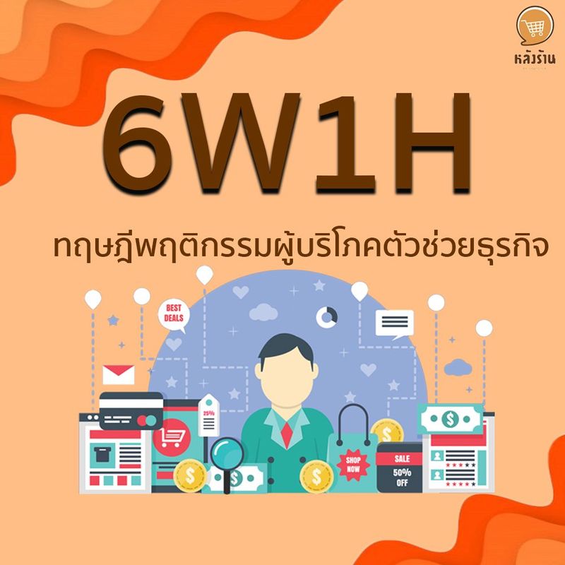 [ChatStick - ออกแบบสติ๊กเกอร์ไลน์ และ สร้างแบรนด์] 6W1H ทฤษฎีพฤติกรรมผู้บริโภคตัวช่วยธุรกิจ ...