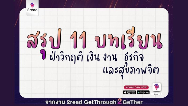 [2read] สรุป 11 บทเรียน ที่จะช่วยคุณฝ่าวิกฤติ การเงิน การงาน ธุรกิจ และสุขภาพจิต จากงานสัมมนา ...