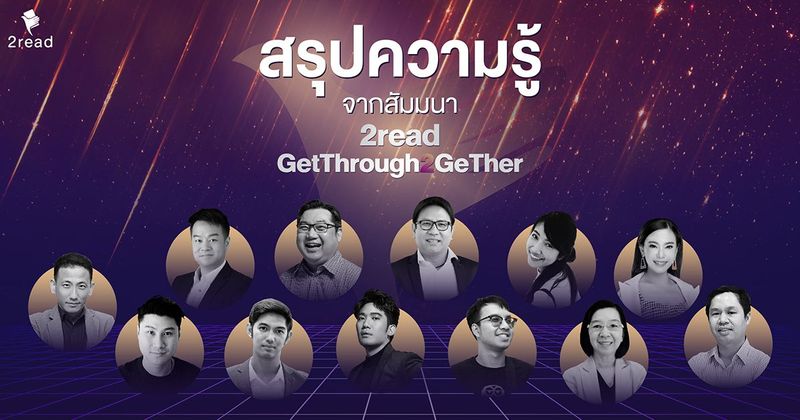 [2read] สรุป 11 บทเรียน ที่จะช่วยคุณฝ่าวิกฤติ การเงิน การงาน ธุรกิจ และสุขภาพจิต จากงานสัมมนา ...