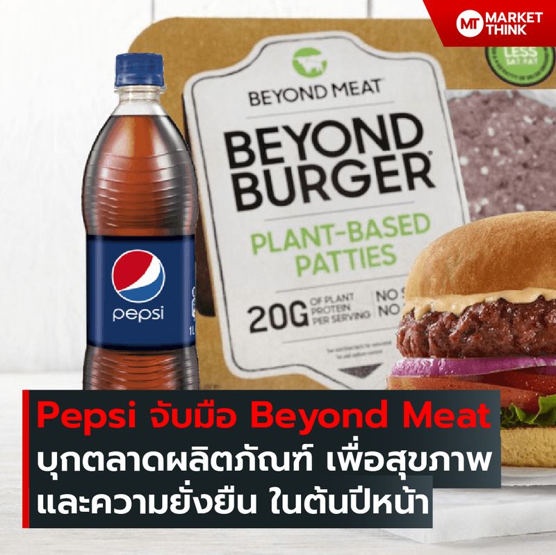 [MarketThink] Pepsi จับมือ Beyond Meat บุกตลาดผลิตภัณฑ์เพื่อสุขภาพและ ...
