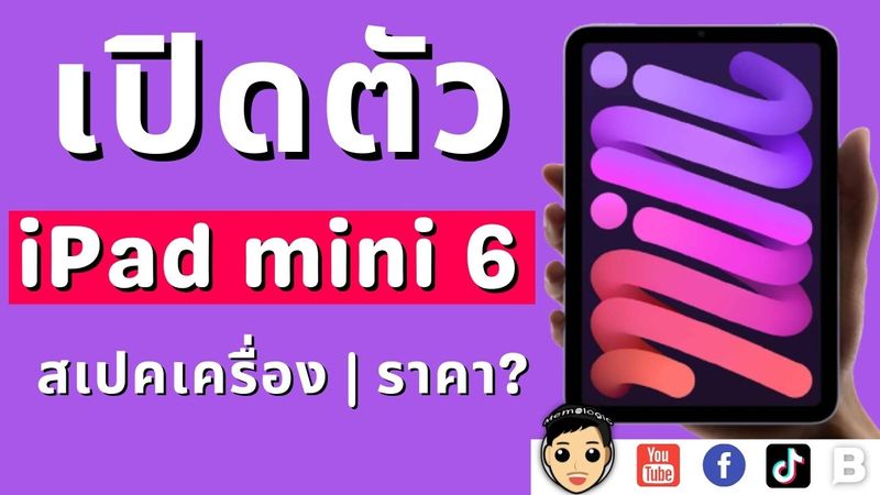 [Memologic] ใครกำลังมองหา iPad ไวส้ใช้งาน ต้องนี้เลย iPad mini 6 บอกเลย wow ดีไซน์ สเปคสุดล้ำ ...