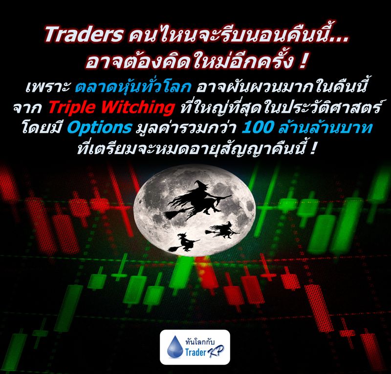 [ทันโลกกับ Trader KP] ⛔️[WARNING]⛔️ Traders คนไหนจะรีบนอนคืนนี้ อาจต้องคิดใหม่อีกครั้ง ! เพราะ ...