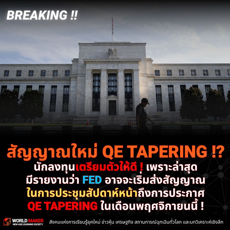 [World Maker] BREAKING !! : สัญญาณใหม่ QE Tapering !? นักลงทุนเตรียมตัวให้ดี ! เพราะล่าสุดมี ...