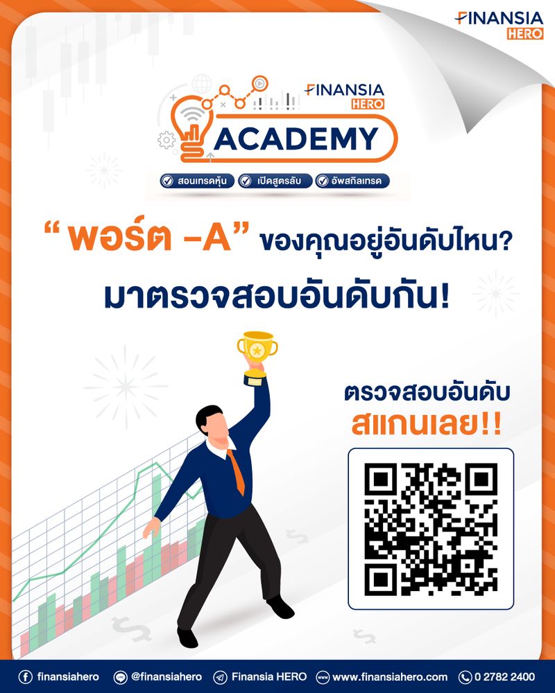 [Finansia HERO] 🤳🏻มาเช็คอันดับ “พอร์ต -A” ของคุณ ในโครงการ Finansia ...
