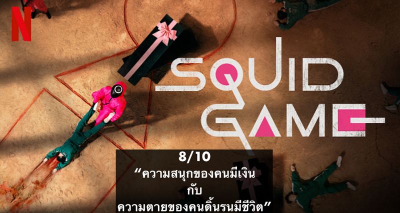 [Mad Cinephile] Squid game *หนังแนว survival games ที่เล่าเรื่องของ ...