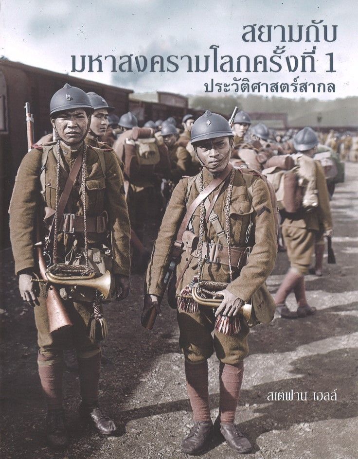 [โลกสาระคดี] สงครามโลกครั้งที่ 1 ฉบับรวบรัด (World War I) ผมเคยเขียน ...