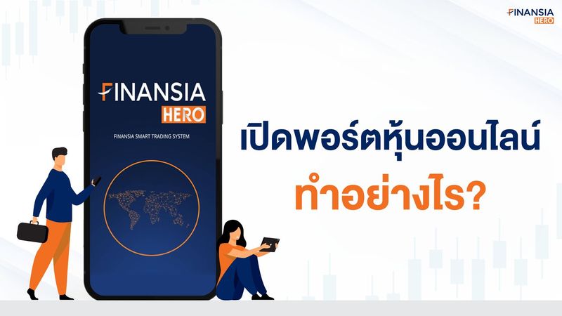 [Finansia HERO] 📢หมดยุคแล้ว กับการเปิดพอร์ตหุ้นด้วยเอกสาร เดี๋ยวนี้ใครๆ ...