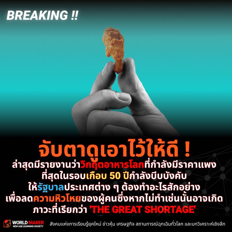 [World Maker] BREAKING !! : จับตามองให้ดี ! ล่าสุดนี้มีรายงานว่าวิกฤตอาหารโลกที่กำลังมีราคาแพง ...