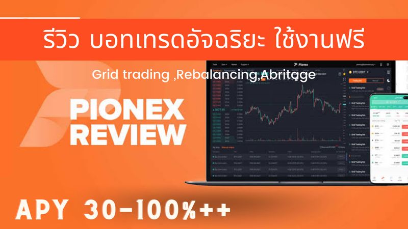 [Crypto Wolves] PIONEX บอทเทรดฟรี ใช้งานง่าย เหมาะสำหรับมือใหม่ หลากหลายฟังชั่นกว่า 13 รายการ ผล ...