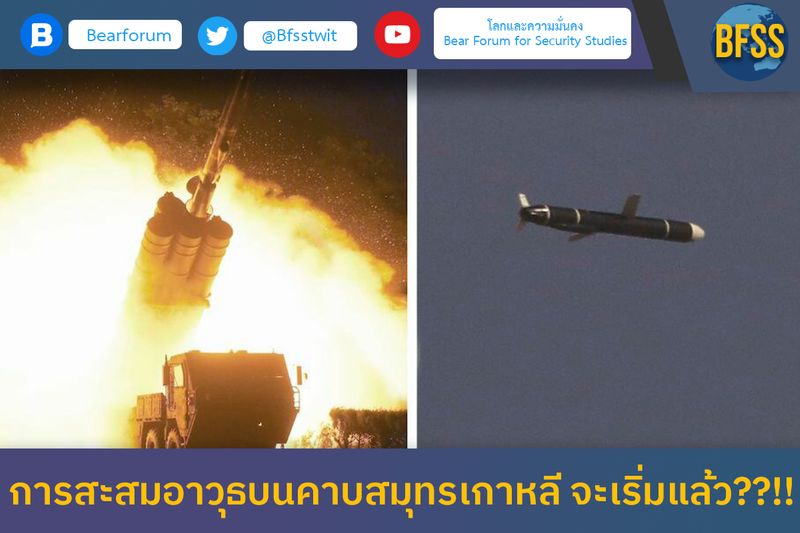 [โลกและความมั่นคง : Bear Forum for Security Study] ฤา นี่คือจุดเริ่มต้นของไฟในการสะสมอาวุธบนคาบ ...