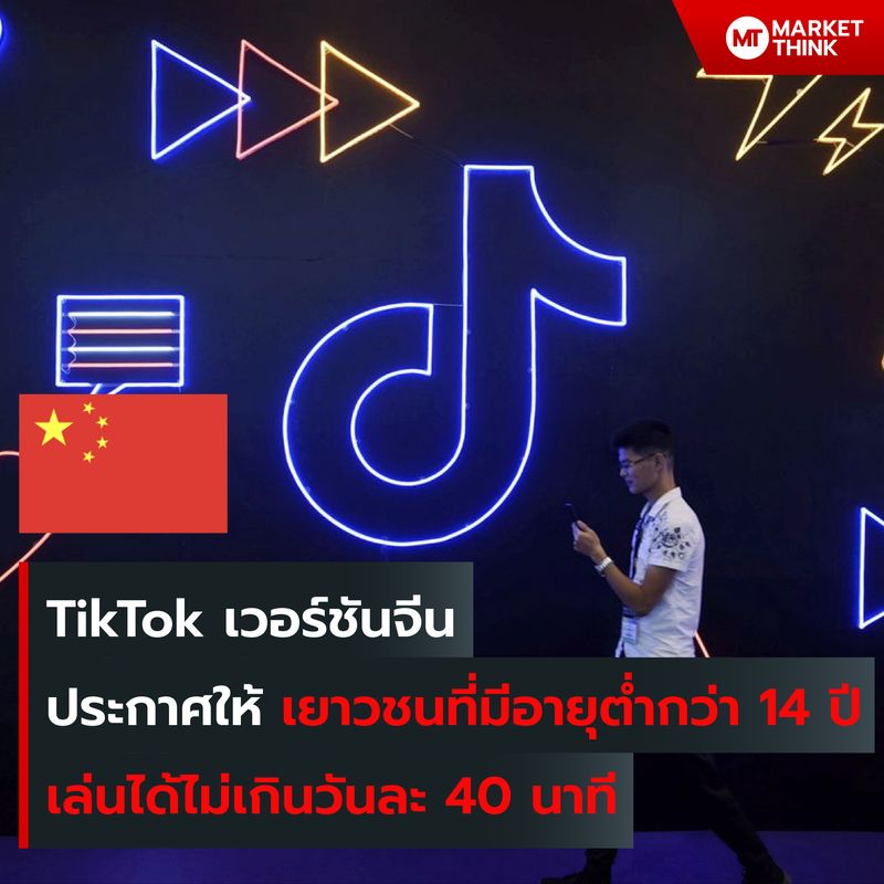 [MarketThink] TikTok เวอร์ชันจีน ประกาศให้ เยาวชนที่มีอายุต่ำกว่า 14 ปี เล่นได้ไม่เกินวันละ 40 ...