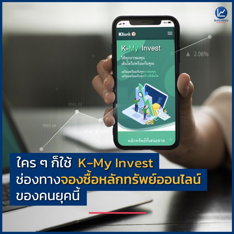 [ลงทุนแมน] ใคร ๆ ก็ใช้ K-My Invest ช่องทางจองซื้อหลักทรัพย์ออนไลน์ ของคนยุคนี้ KBank x ลงทุนแมน ...