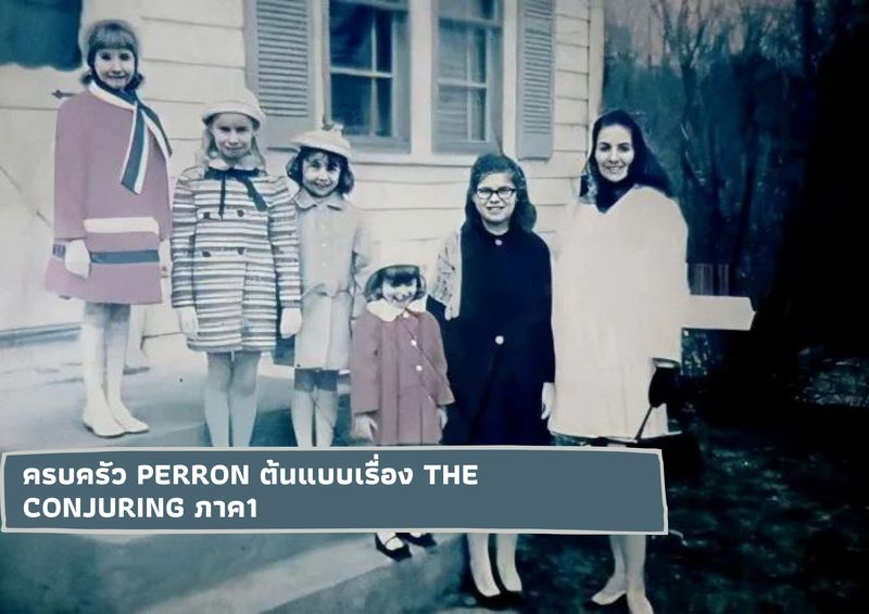 [Better than nothing] ครอบครัว perron ต้นแบบเรื่อง the conjuring ภาค 1 ...