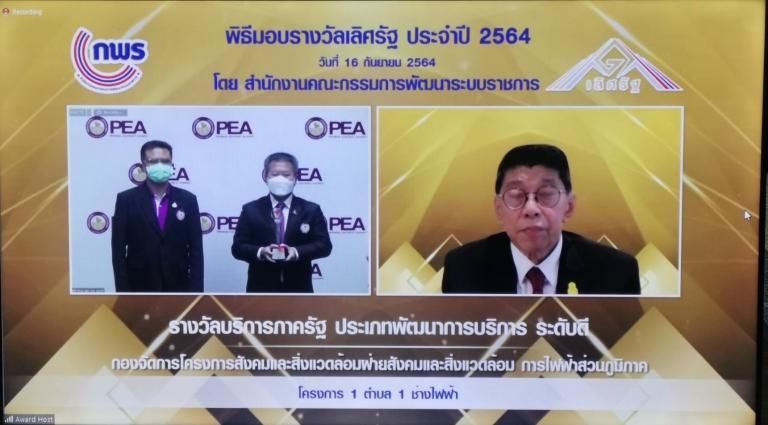 [@changeintomagazineonline ] PEA คว้ารางวัลเลิศรัฐประจำปี 2564 สาขาบริการภาครัฐ http://www ...