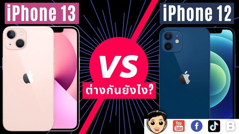 [Memologic] iPhone 13 กับ iPhone 12 ต่างกันยังไง? ซื้อรุ่นไหนดี? ยากได้เครื่องใหม่ต้องดู