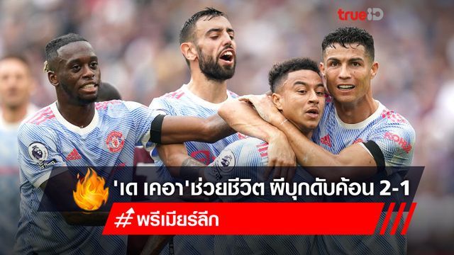 [manchester united FC by MAX MUTD] คุยหลังเกมส์ แมนเชสเตอร์ ยูไนเต็ด พบ ...