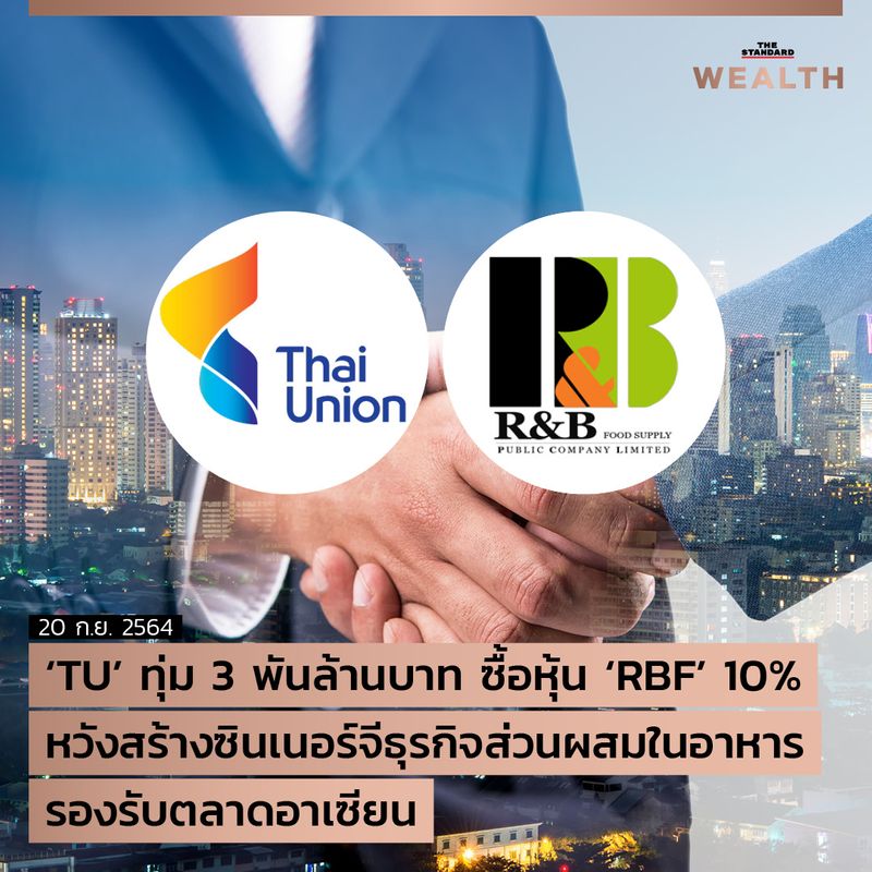 [THE STANDARD WEALTH] ‘TU’ ทุ่ม 3 พันล้านบาท ซื้อหุ้น ‘RBF’ 10% หวังสร้างซินเนอร์จีธุรกิจส่วนผสม ...