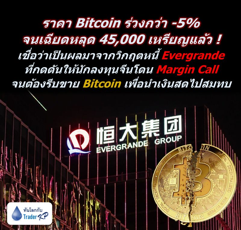 [ทันโลกกับ Trader KP] ด่วน ! ราคา Bitcoin ร่วงกว่า -5% เฉียดหลุด 45,000 เหรียญแล้ว ! เชื่อว่า ...