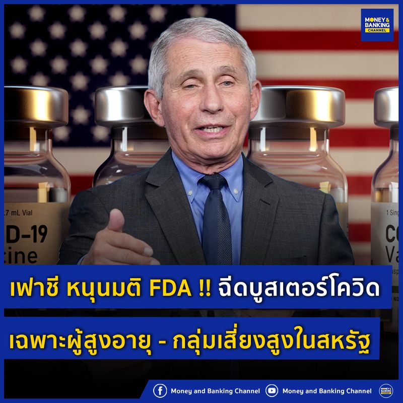 [Money and Banking Channel] เฟาชี หนุนมติ FDA !! ฉีดบูสเตอร์โควิด เฉพาะ ...