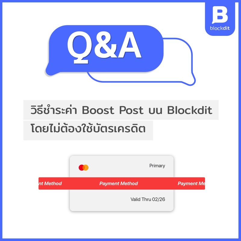 [Blockdit] ชำระค่า Boost Post บน Blockdit โดยไม่ใช้บัตรเครดิต ต้องทำยังไง? Blockdit มีบริการ ...